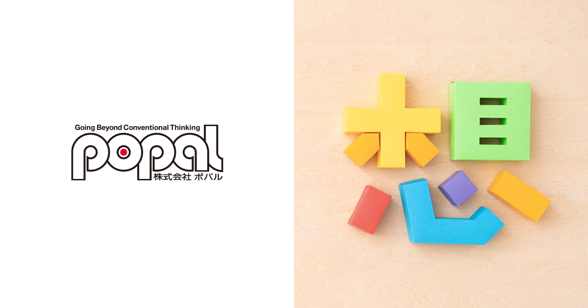 株式会社ポパル / Popal｜販売促進のコンサルティング＆トータルプロデュース｜シール・ラベル印刷、付加価値印刷